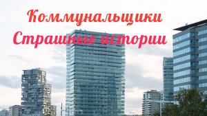 Страшные истории на ноч