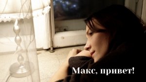 Макс, привет! трейлер (реж. А. Карначева Коновка ВКСР).mp4
