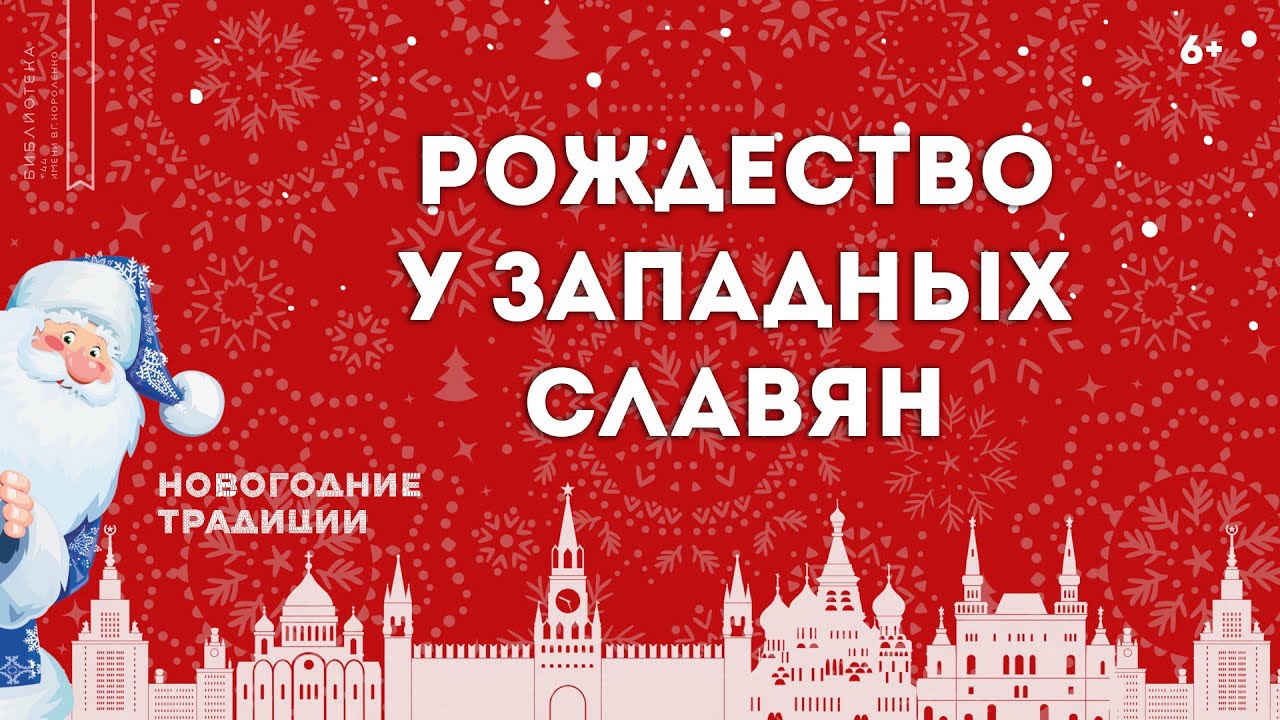 Рождество у Западных славян. Новогодние традиции (6+)