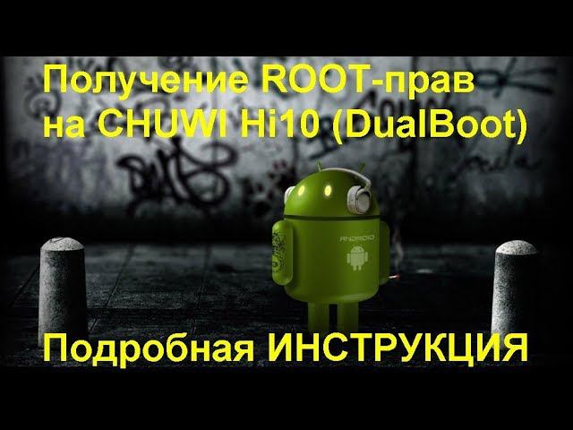 Получение ROOT-прав на Chuwi Hi10 (DualBoot). Подробная ИНСТРУКЦИЯ. Detailed instructions.