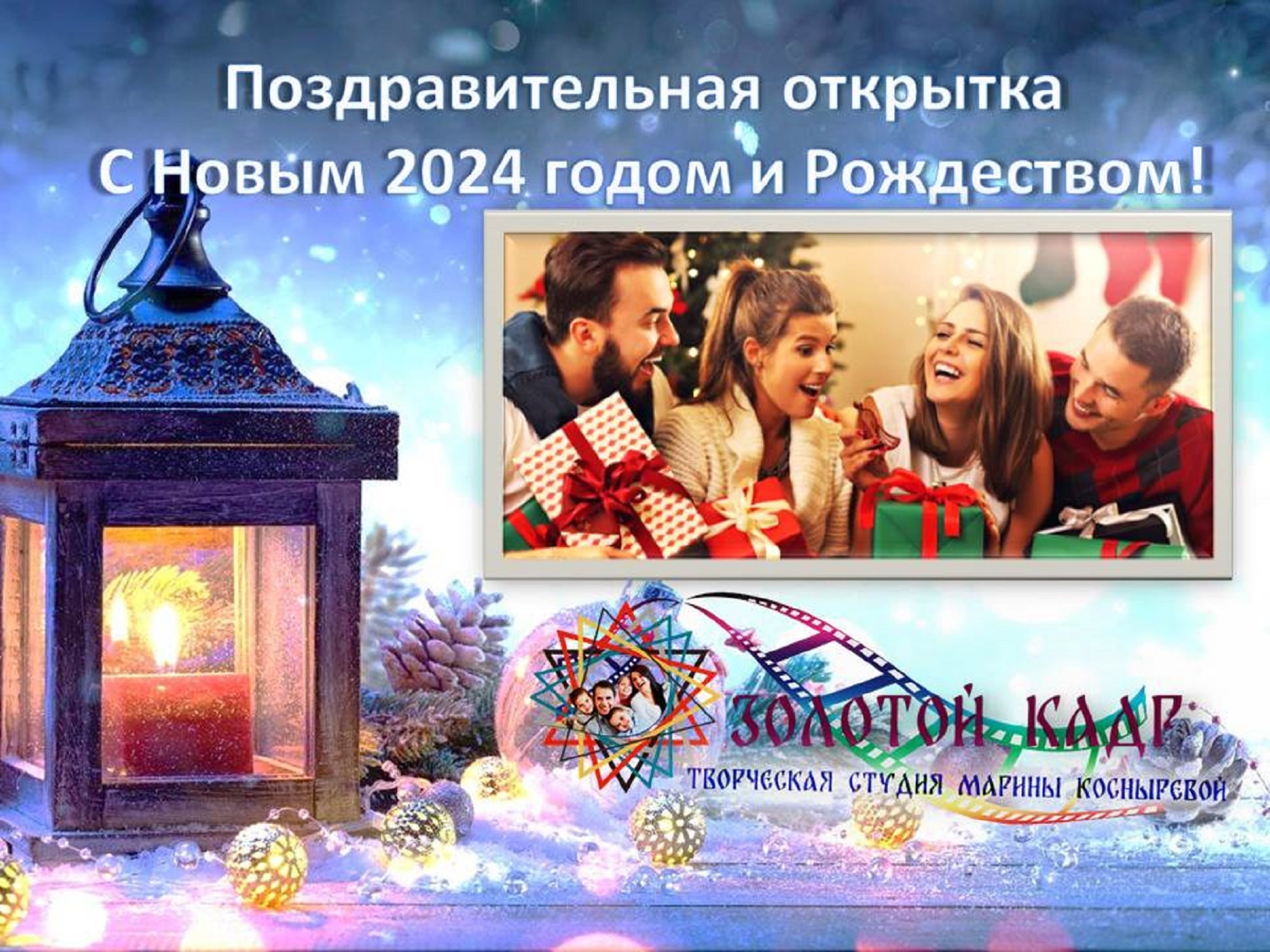 Поздравительная открытка С Новым 2024 годом и Рождеством!