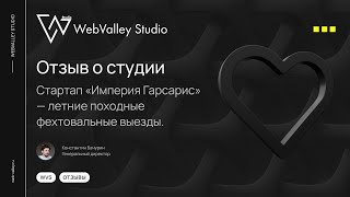 Отзыв о студии  «Империя Гарсарис»