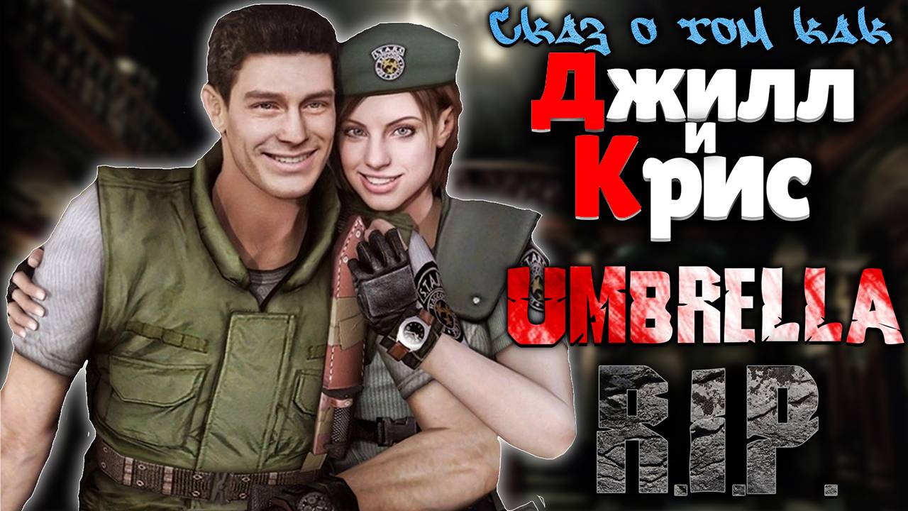 СКАЗ О RESIDENT EVIL | СЮЖЕТ RESIDENT EVIL