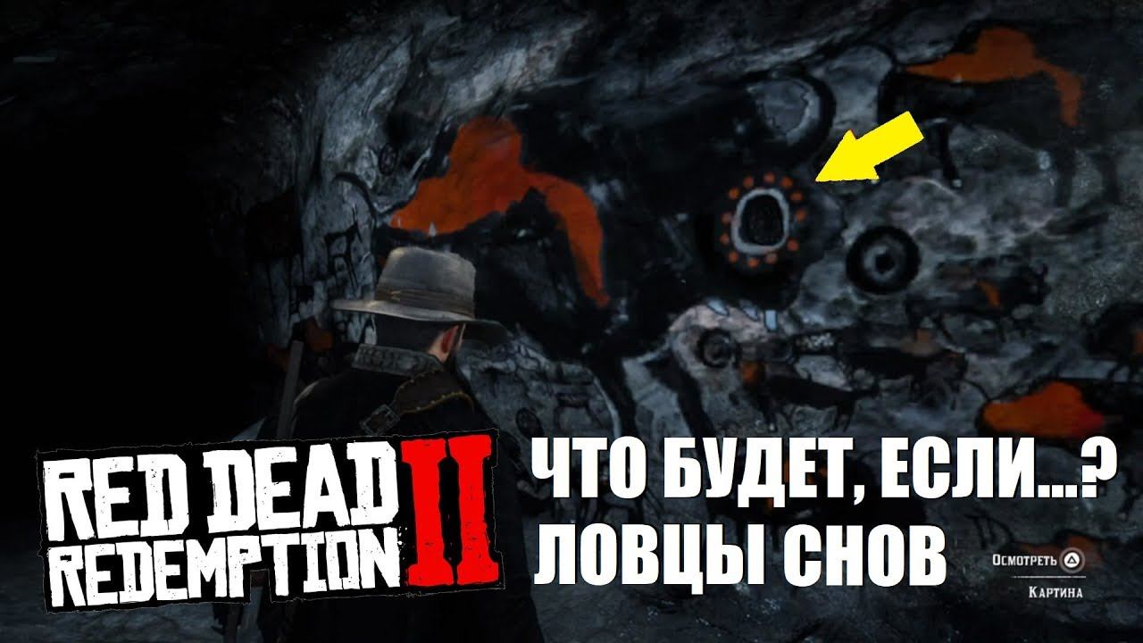 ЧТО БУДЕТ ЕСЛИ СОБРАТЬ ВСЕ ЛОВЦЫ СНОВ В RDR 2 | СБОР ЛОВЦОВ СНОВ В RED DEAD REDEMPTION 2