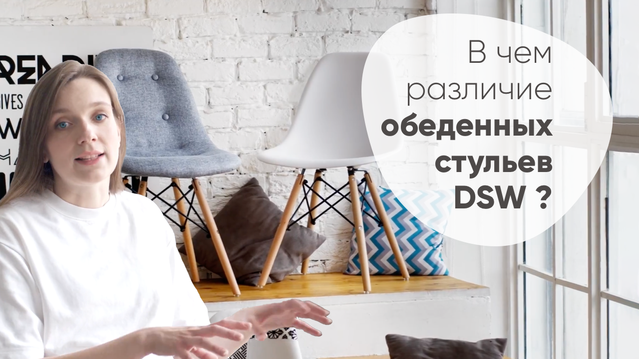 Обеденные стулья DSW. Обзор популярной коллекции