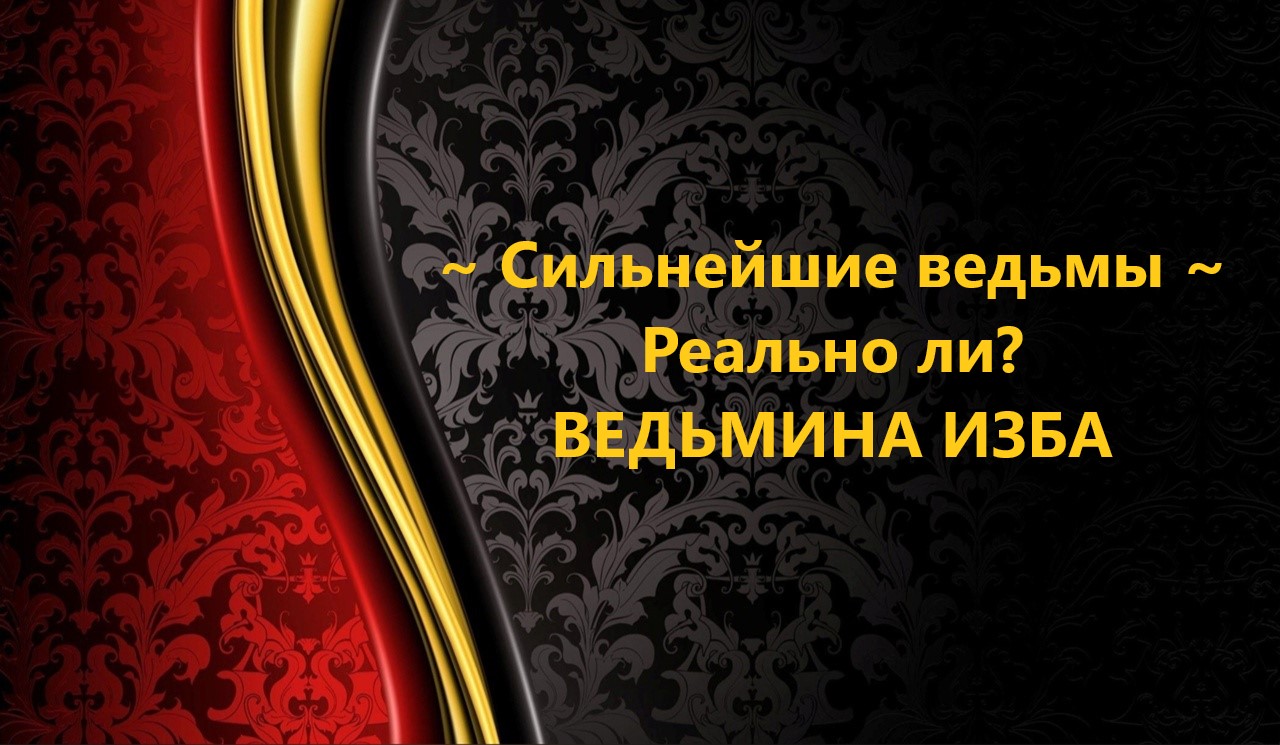 СИЛЬНЕЙШИЕ ВЕДЬМЫ, РЕАЛЬНО ЛИ ЭТО?..АВТОР: ИНГА ХОСРОЕВА