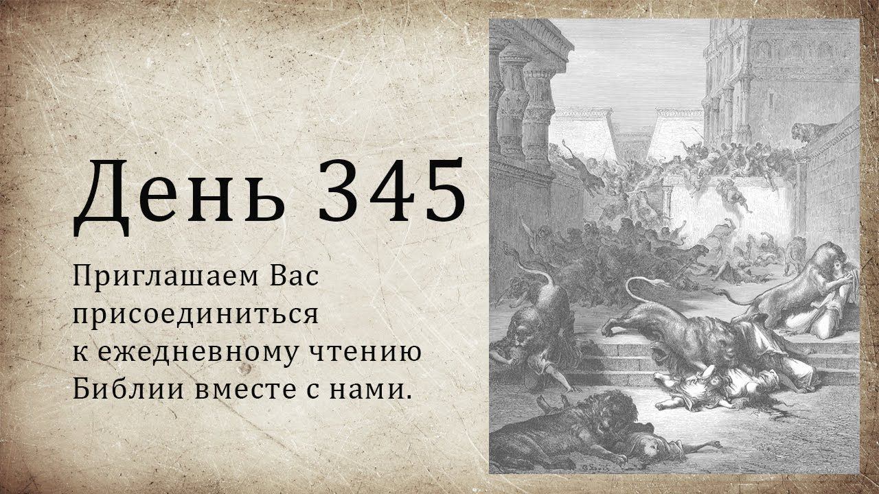 День 345 (Иов 13; Наум 3; 1 Петр 1)