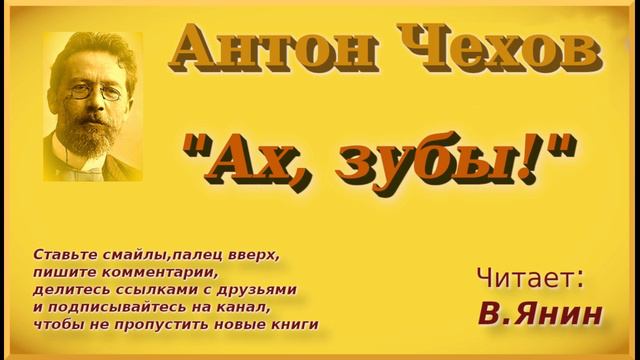 А.Чехов "Ах, зубы!"