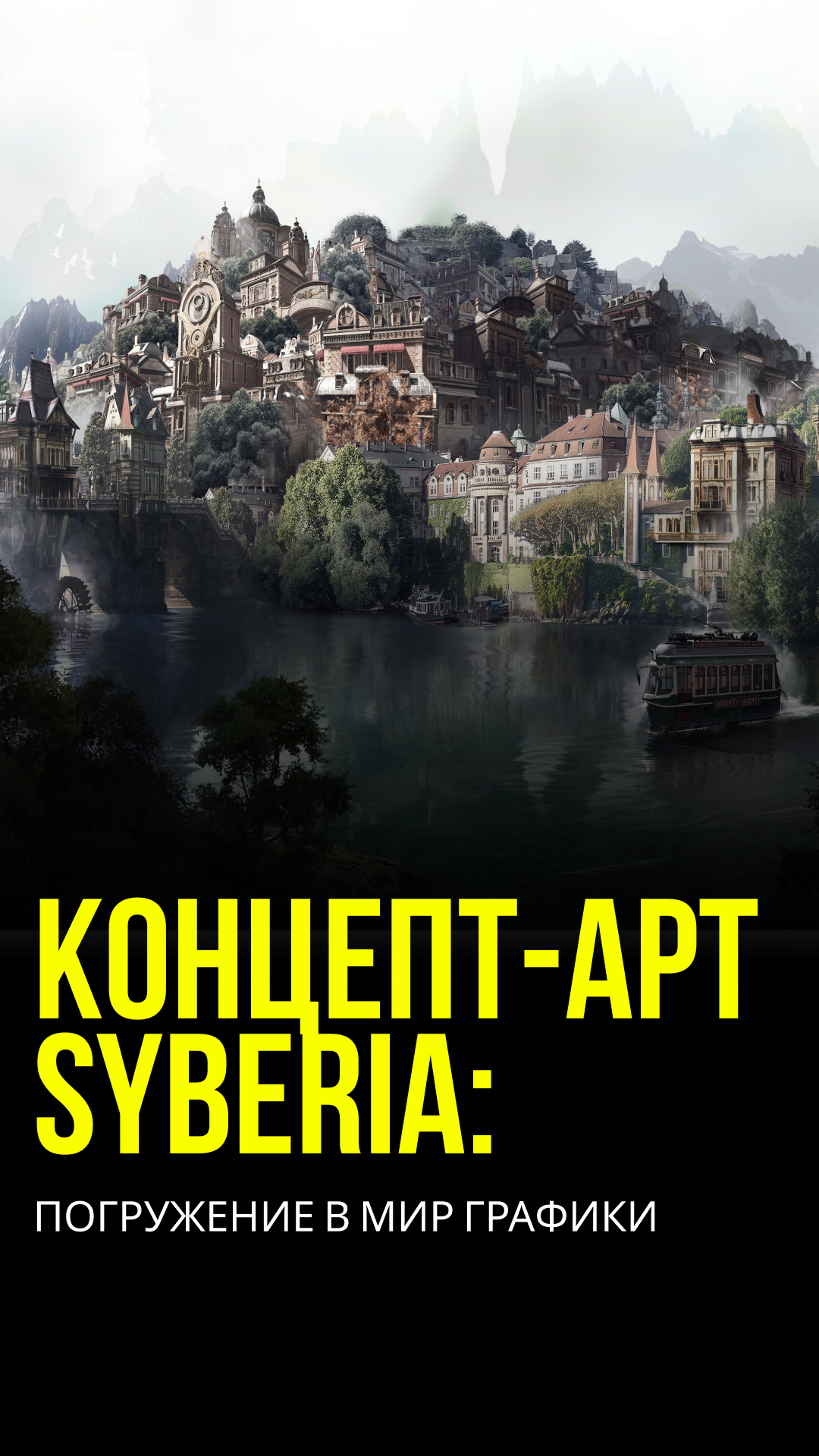 Концепт-арт  Syberia