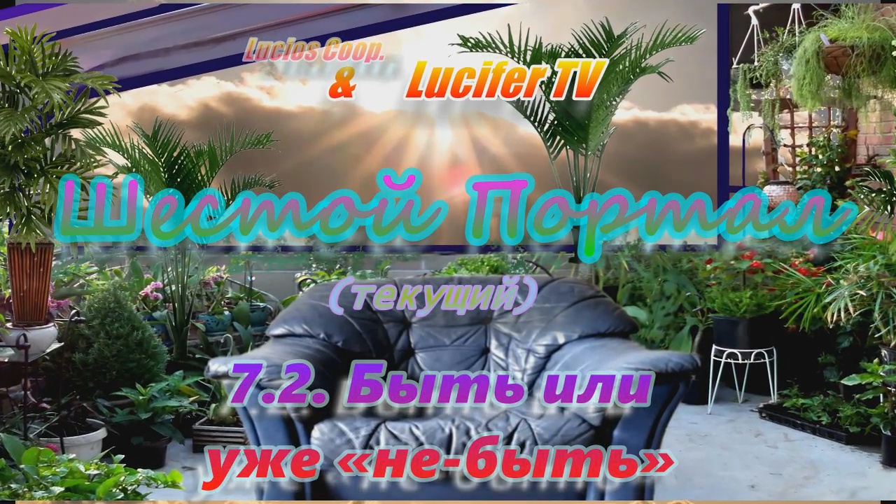 «Шестой Портал (текущий)»: 7.2. Быть или уже «не-быть»