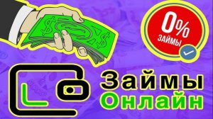 Займ на карту от 18 онлайн кредит микрокредит кредит онлайн - деньги на карту