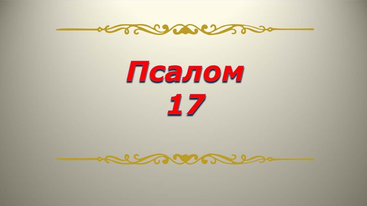 Псалом 17. Кафизма 3. Псалтирь. Библия.