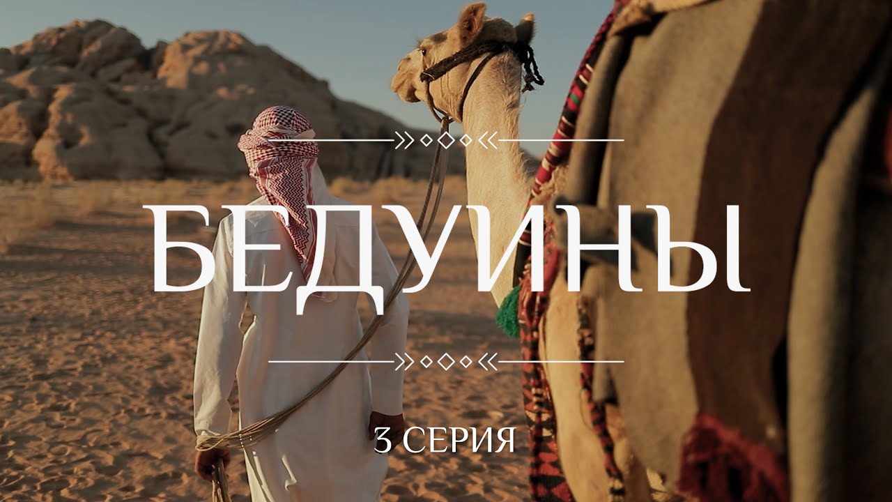 Кочевники. БЕДУИНЫ. 3 Часть.. /Этнографический сериал К. Куксина/