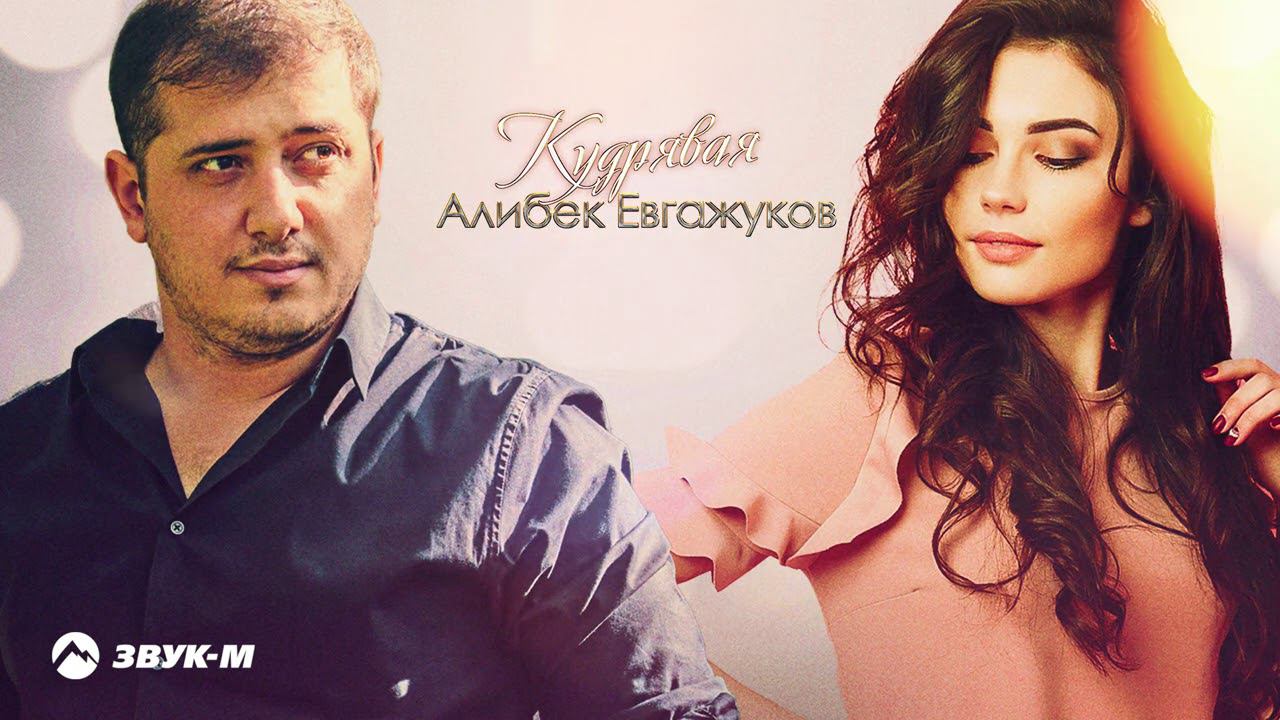 Алибек Евгажуков - Кудрявая | Премьера трека 2021 - смотреть видео онлайн от «ZVUKM TV» в ...