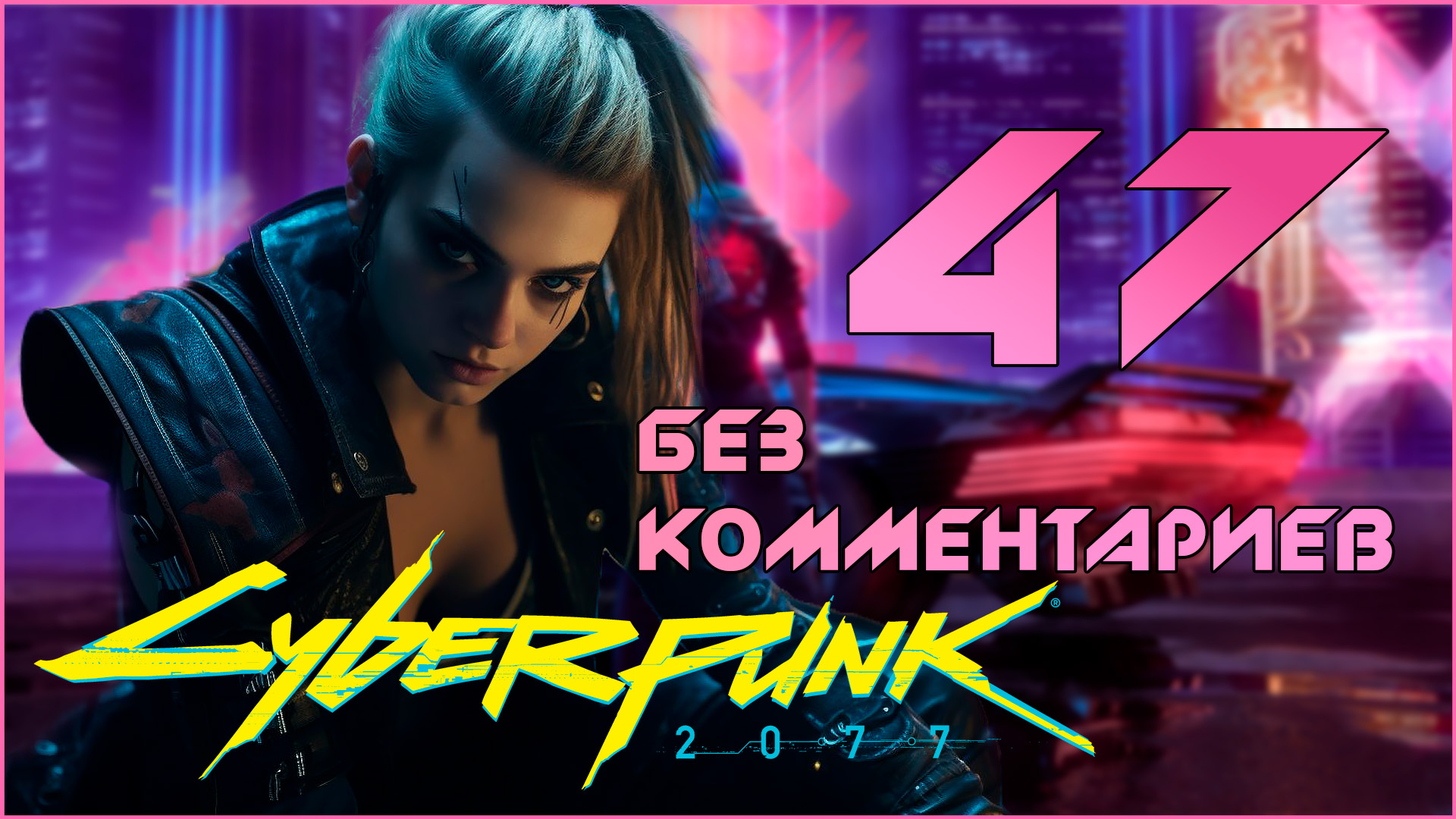 Cyberpunk 2077 #47 ⊳︎ GAME SERIAL ⊳︎ без комментариев
