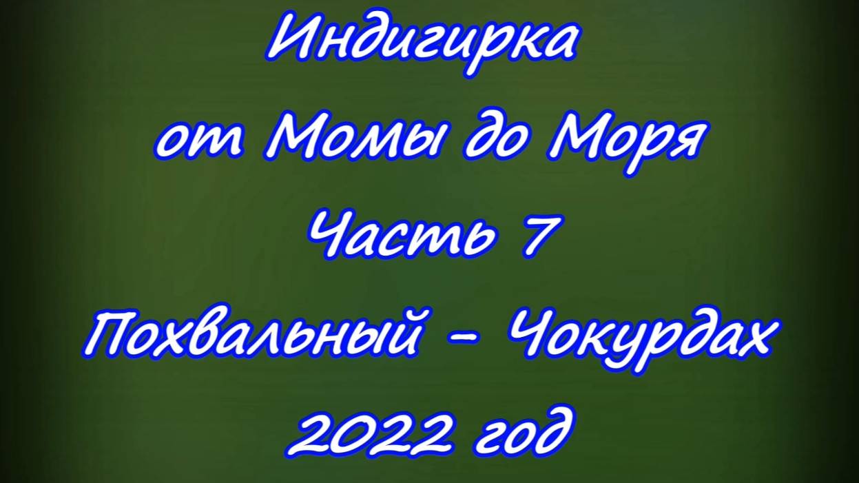 Часть 7. Похвальный – Чокурдах