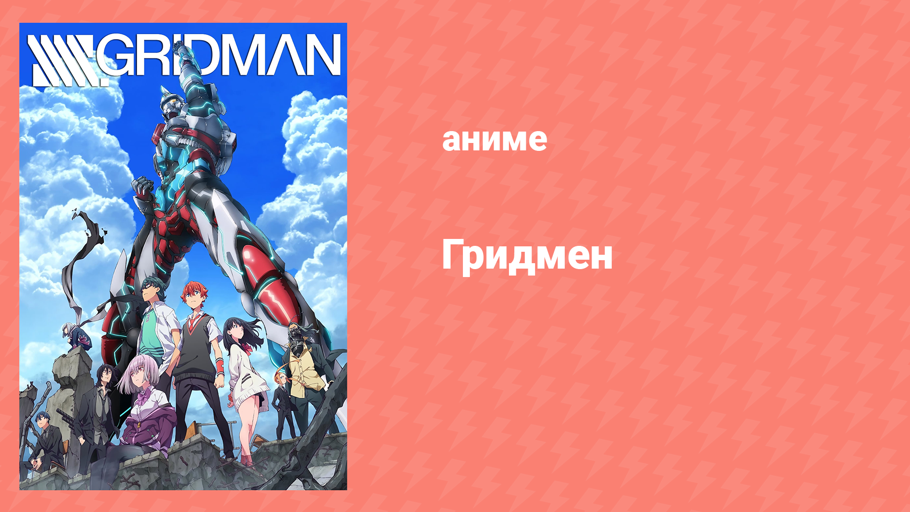 Гридмен 10 серия «Коллапс» (аниме-сериал, 2018)