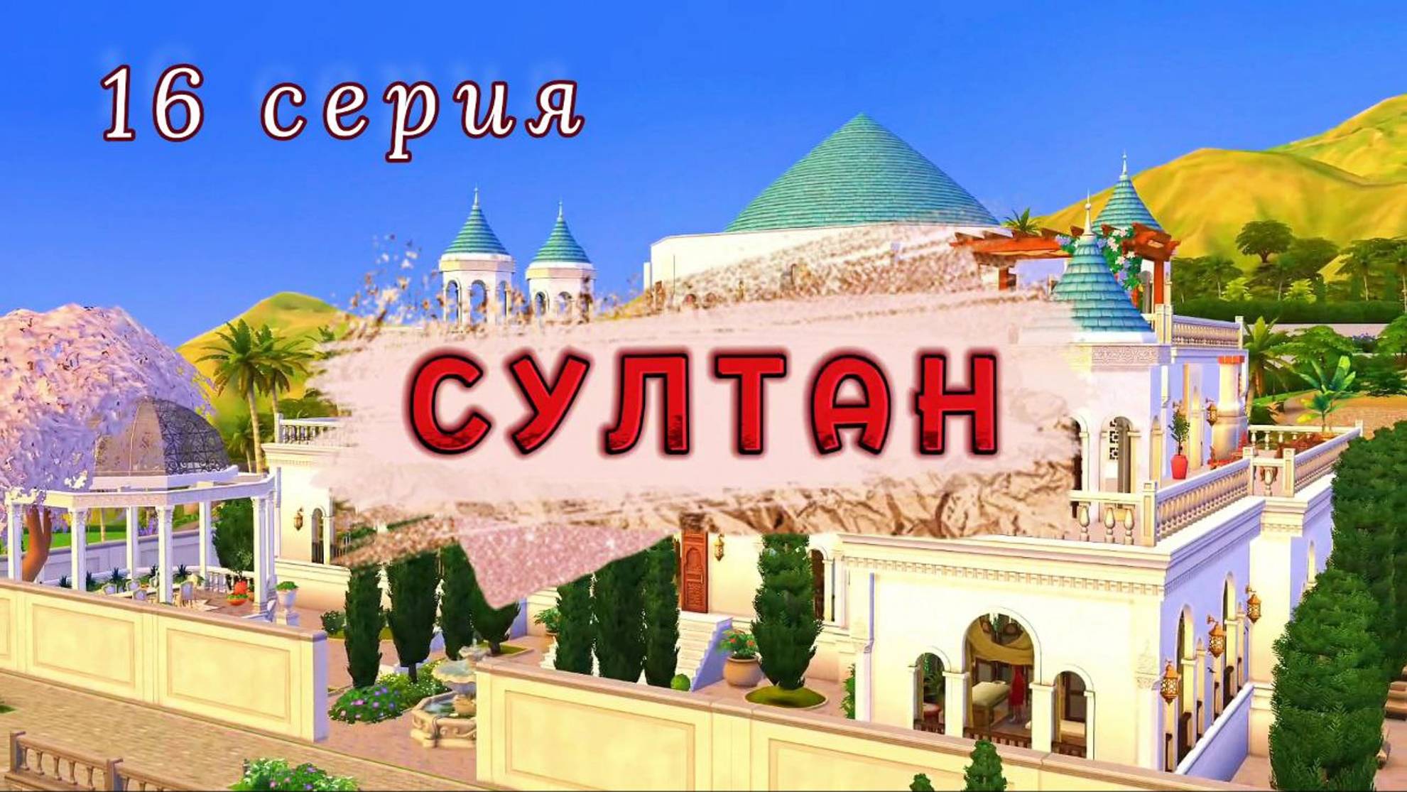 Таинственная гостья🧐 | Проект СУЛТАН. 16 серия | Симс 4