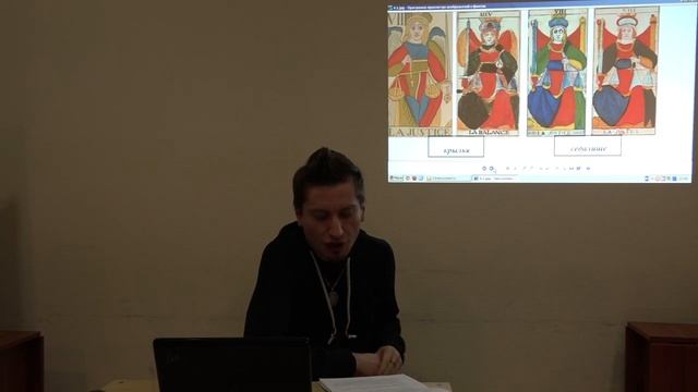 Французская Школа Таро, лекция №8_ Ату VIII – Правосудие