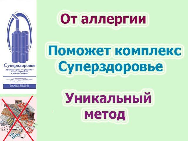 ПРИ АЛЛЕРГИИ ПОМОГ ДЫХАТЕЛЬНЫЙ ТРЕНАЖЕР ТУИ БУКИНА СУПЕРЗДОРОВЬЕ
