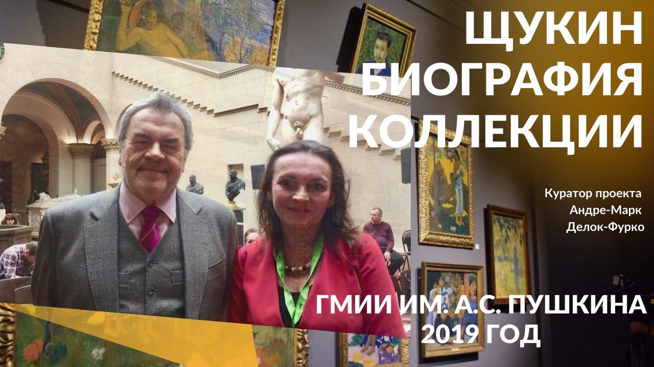 «Щукин. Биография коллекции» - выставка объединила экспонаты Эрмитажа и ГМИИ им. Пушкина в 2019 году