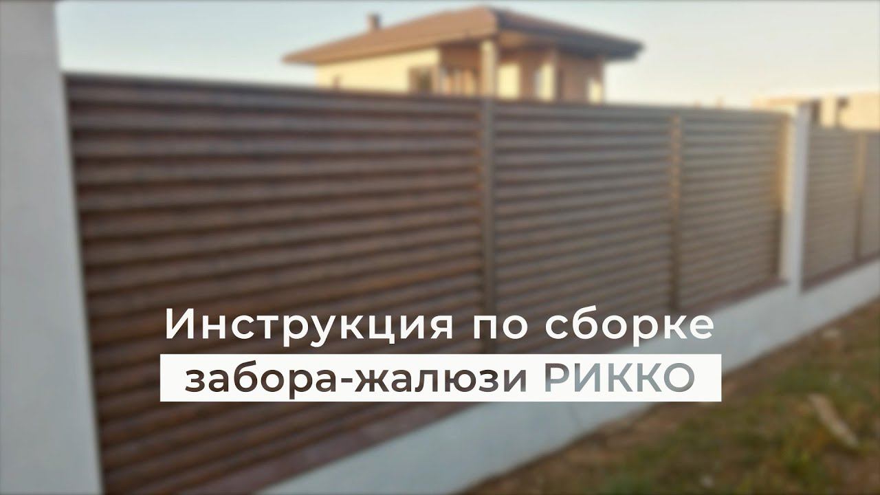 ИНСТРУКЦИЯ ПО БЫСТРОМУ МОНТАЖУ забора-жалюзи Рикко