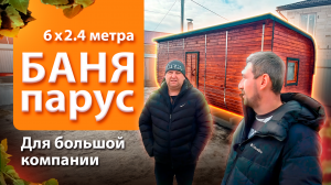 Обзор на Баню парус 6 на 2.4 метра отгрузили на участок во Владимире. Стоит или не стоит покупать.