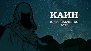 КАИН