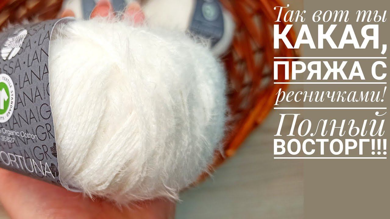 НОВАЯ ПРЯЖА. Так вот ты какая: пряжа с ресничками!