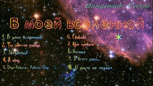 В моей вселенной