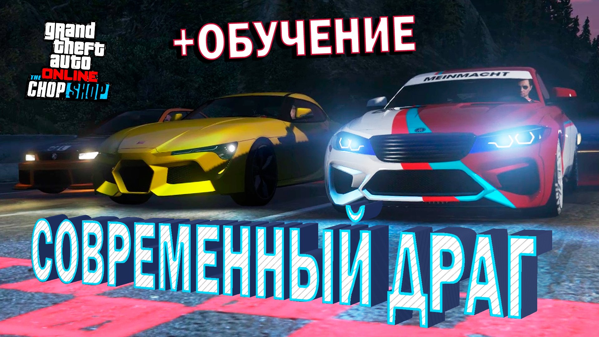 СЕКРЕТЫ УСПЕШНОГО ДРАГ-РЕЙСИНГА! ОБУЧЕНИЕ ДРАГ ГОНКАМ и КРУТЫЕ ЗАЕЗДЫ!!! ? GTA Online The Chop Shop