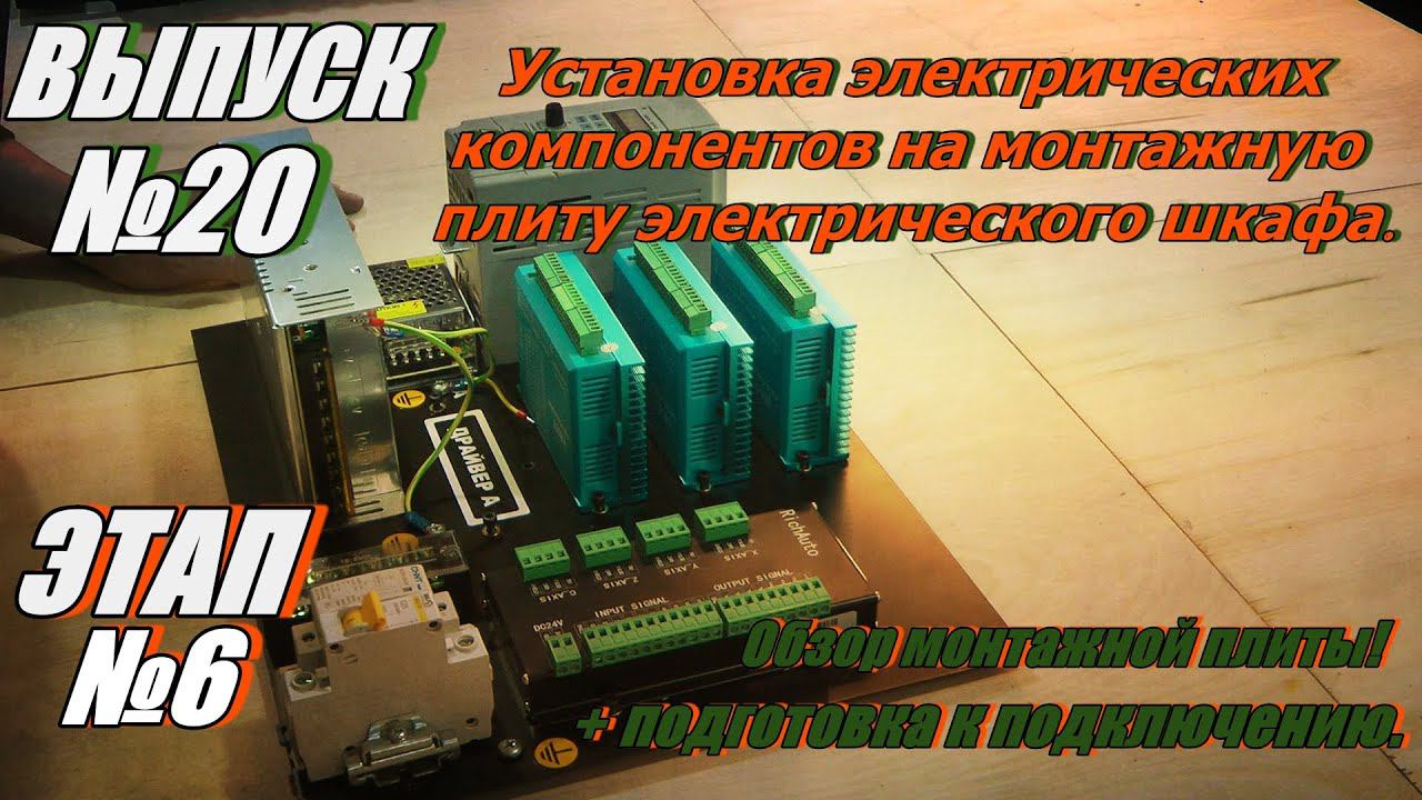 ВЫПУСК №20 ЭТАП №6  Установка электрических компонентов на монтажную плиту электрического шкафа.