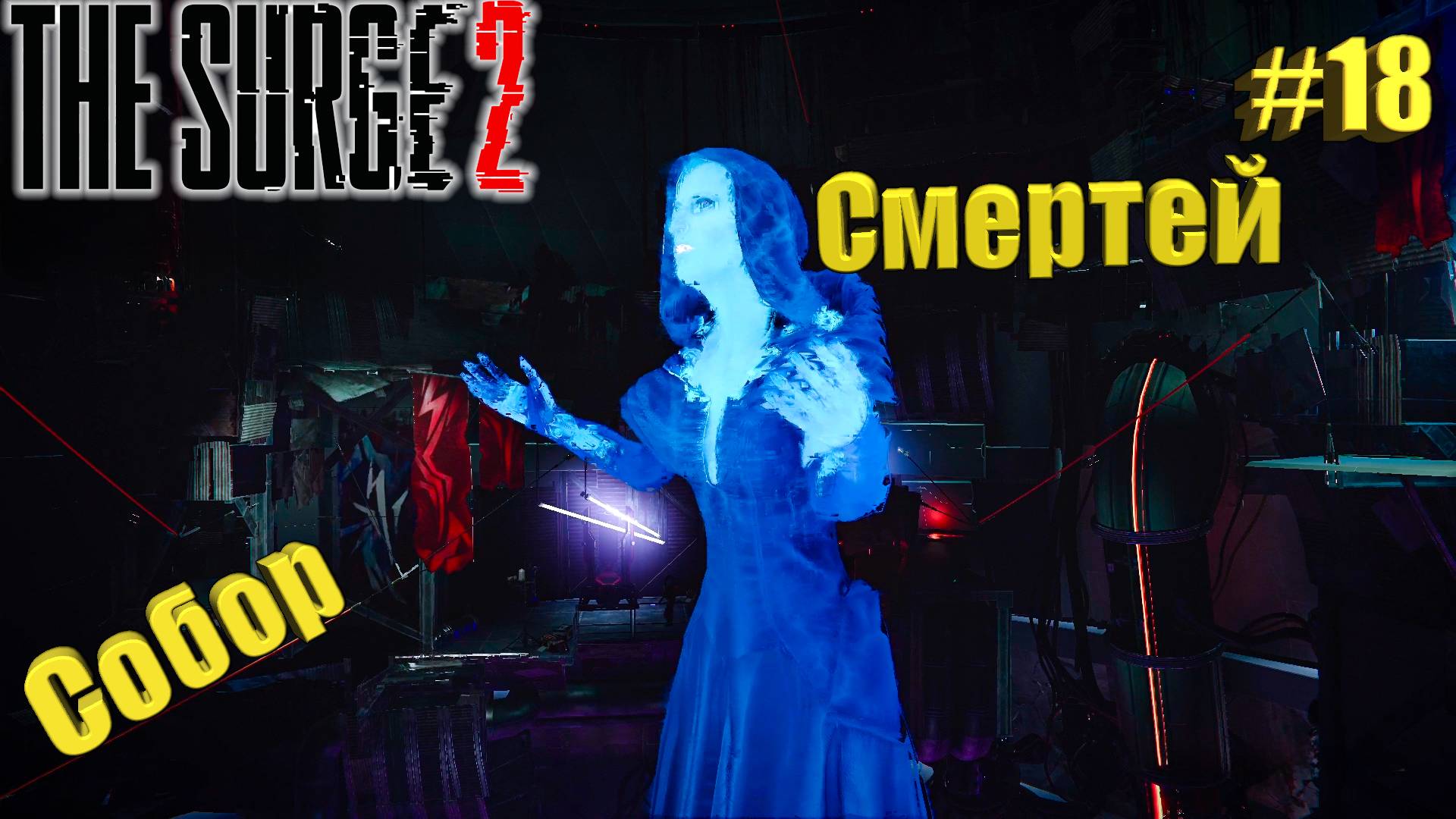 The Surge 2 Прохождение #18. Собор смертей