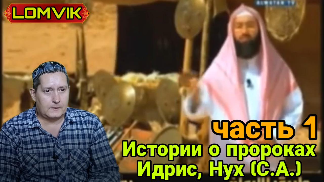 Истории о пророках.Идрис, Нух (С.А.) часть 1