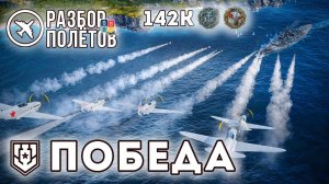 ПОБЕДА. Кракен. 142К урона. Борьба с подлодкой. "Разбор полётов" ⚓ #миркораблей #авианосец #победа