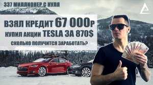 Взял кредит 67 000 рублей и купил акции Тесла за 870$, сколько получится заработать?