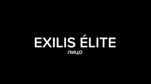 Аппарат Exilis Elite (Лицо)