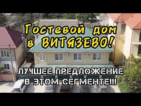 ГОСТЕВОЙ ДОМ в ВИТЯЗЕВО. лучшая цена на сегодня. ВЫГОДНОЕ ПРЕДЛОЖЕНИЕ.