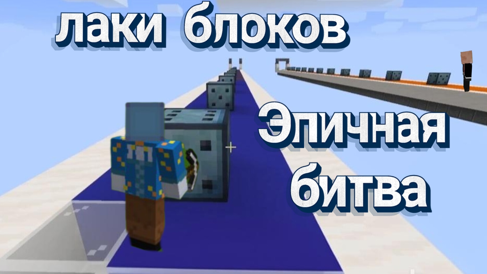 БИТВА С ЛAКИ БЛОКАМИ  В МАИНКРАФТ!!!! КОМУ ЛУЧШЕ ВЫПАДУТ ВЕЩИ И КТО ПОБЕДИТ? (ft.TIMURYEEE )