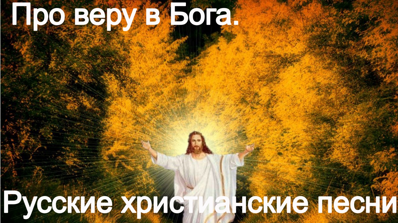 Про  веру в Бога.Христианские песни.