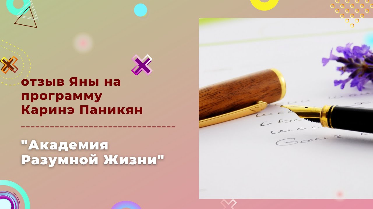Отзывы Яны на программу К.  Паникян 'Академия Разумной Жизни'