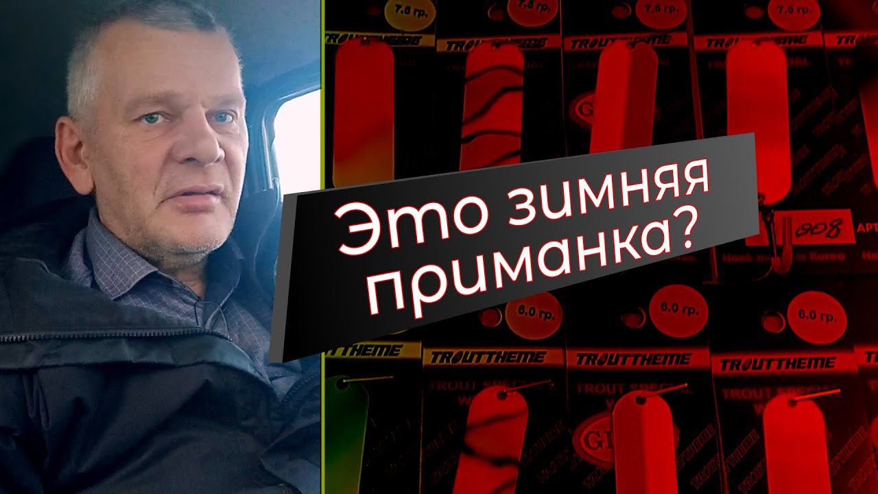 Новая приманка