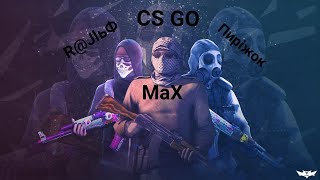 Малой с нами (CS GO) Часть 2