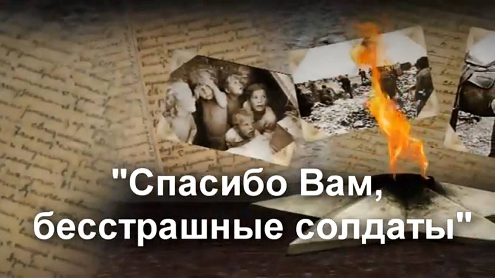 Татьяна Пикуляк Спасибо Вам, бесстрашные солдаты Сл. Юлия Гречишникова муз. Сергея Бардина