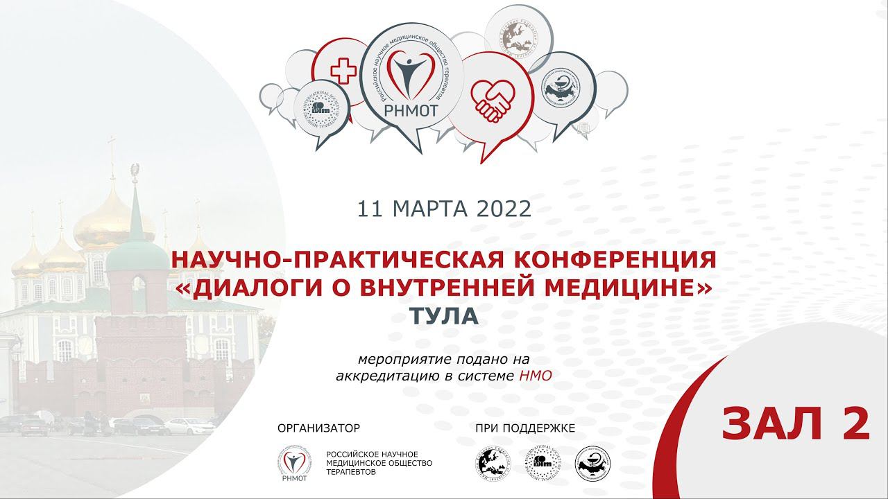 Диалоги о внутренней медицине. Тула, 11 марта 2022 года. Зал 2