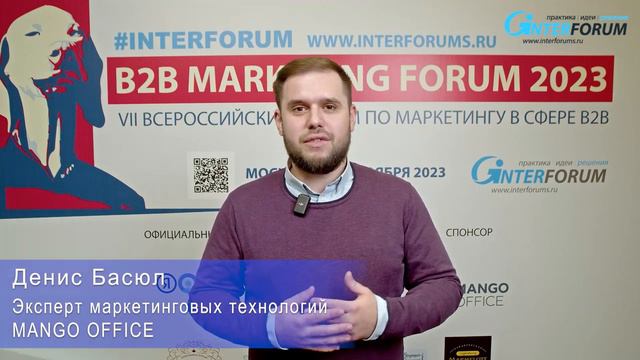 Отзывы участников B2B Marketing Forum - форум по маркетингу в сфере B2B. MANGO OFFICE