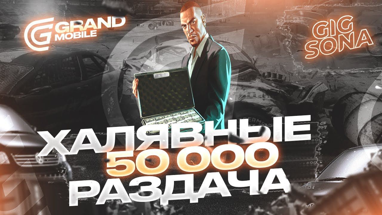 РАЗДАЛ 50К И ТАЧКИ В ТОТАЛ НА GRAND MOBILE