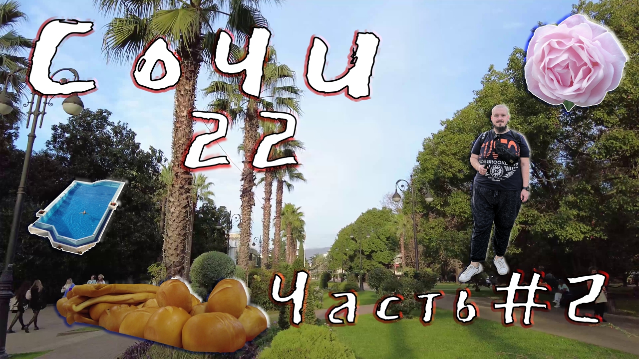 Сочи 2022 часть 2 Drobek on the road#45 #сочи #черноеморе #розахутор