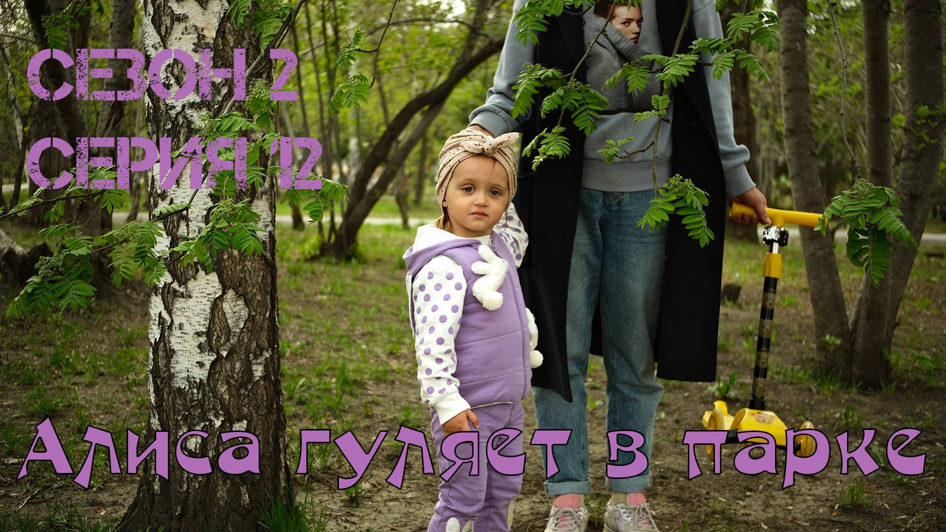 Сезон 2 серия 12 Алиса гуляет в парке