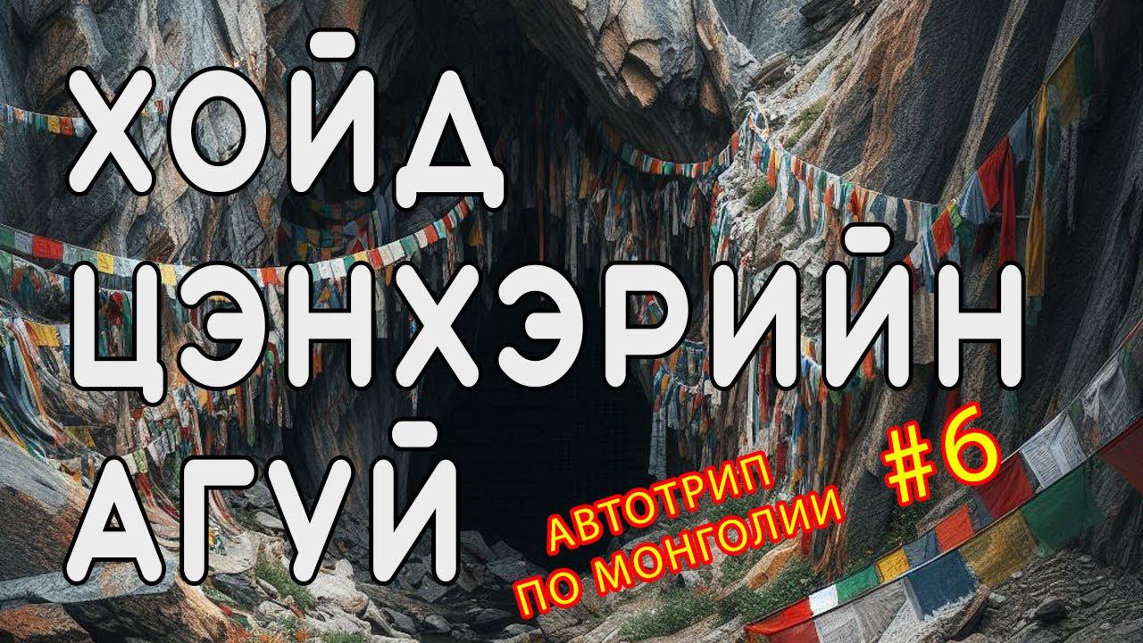 Поездка в Монголию из Казахстана. День 6 из 15